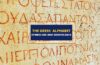 From Alpha to Omega: Exploring the Greek Alphabet's Journey Through Time